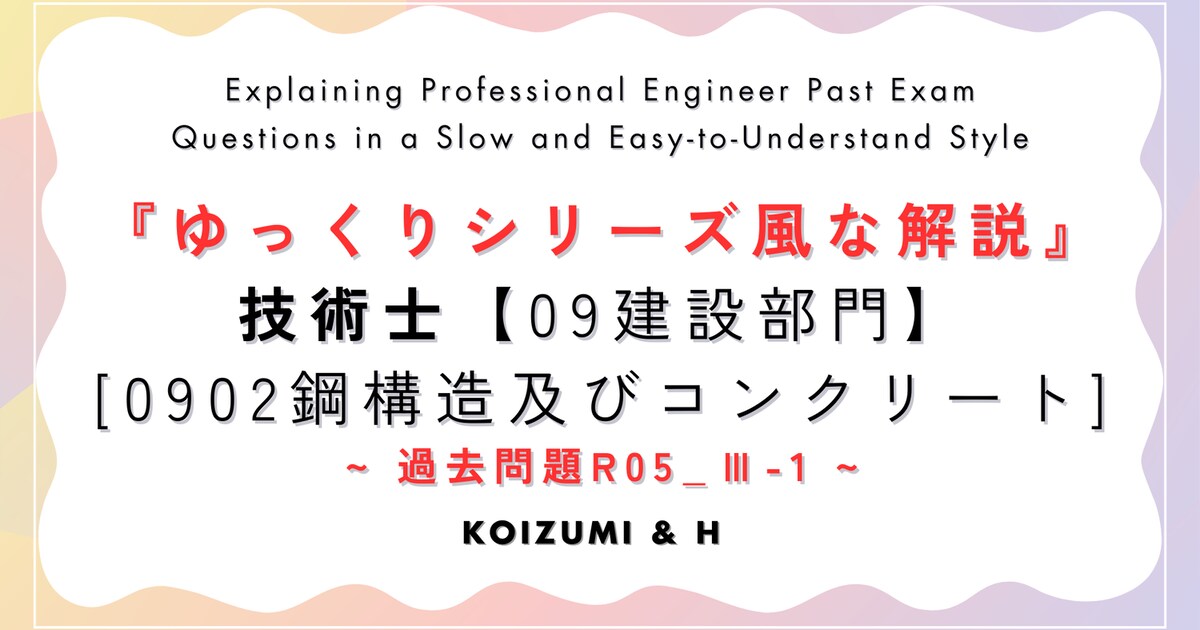 技術士『ゆっくりシリーズ風な解説』R05【0902建設部門-鋼構造及びコンクリート】問題Ⅲ-1 | ココナラコンテンツマーケット