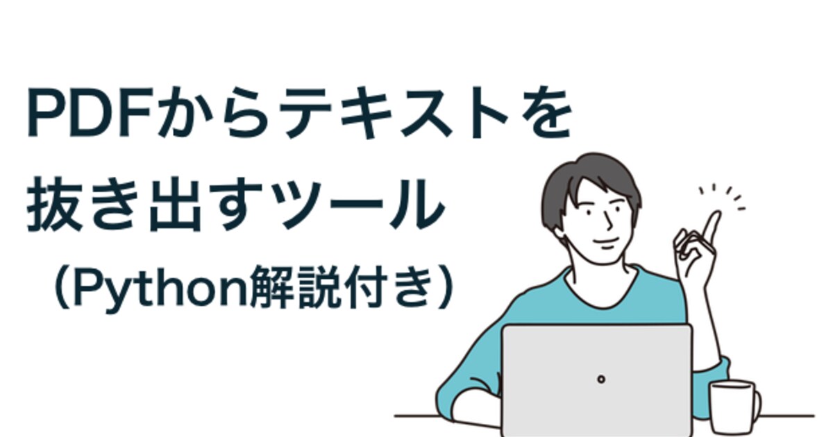 PDFからテキストを抜き出すツール（Python解説付き） | ココナラコンテンツマーケット