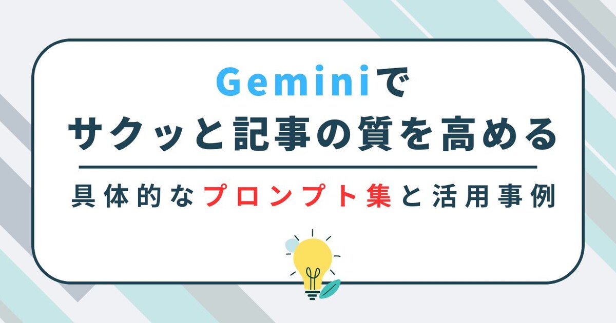 読まれる記事をGeminiでサクッと書く。ブログの質を高める！具体的なプロンプト10選と活用事例 | ココナラコンテンツマーケット