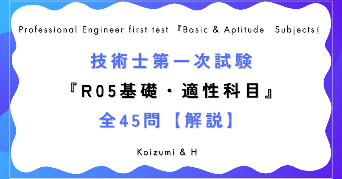 技術士一次試験に本気で合格したいあなたへ｜R05『基礎・適性科目』全45問【解説】 | ココナラコンテンツマーケット