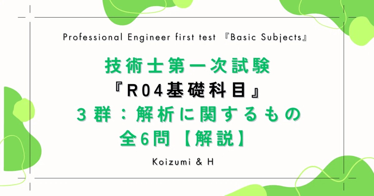 技術士第一次試験『R04基礎科目』3群：解析に関するもの｜全6問【解説】 | ココナラコンテンツマーケット